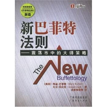新巴菲特法则:震荡市中的大师策略【好书，下单速发】
