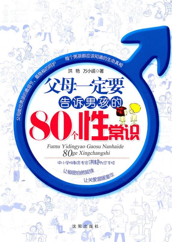 父母一定要告诉男孩的80个性常识