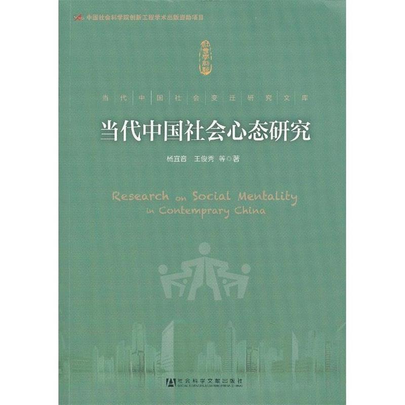当代中国社会心态研究