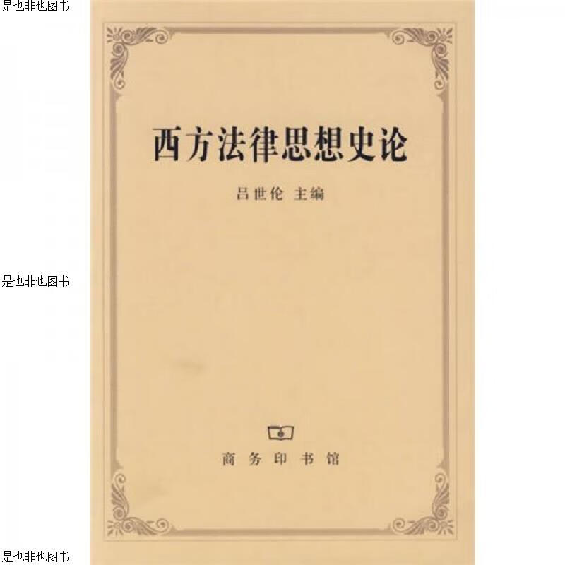 西方法律思想史论