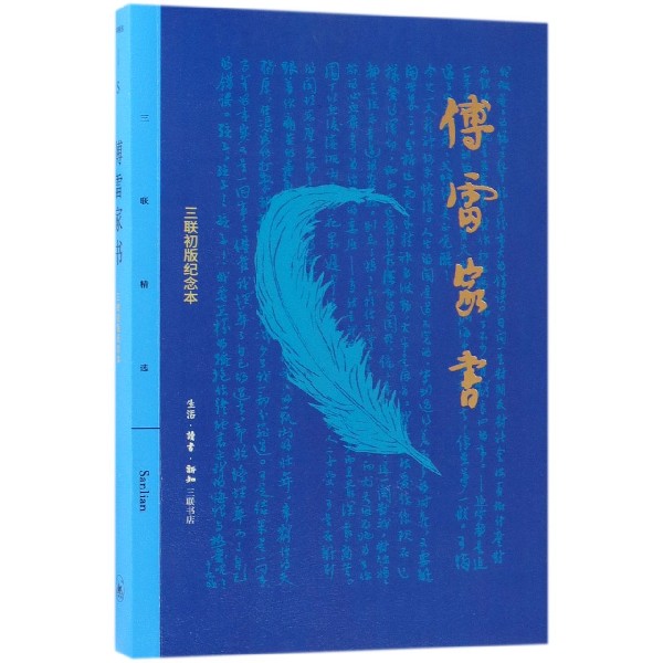 【旗舰店官网】 傅雷家书(三联初版纪念本)/三联精选 傅雷