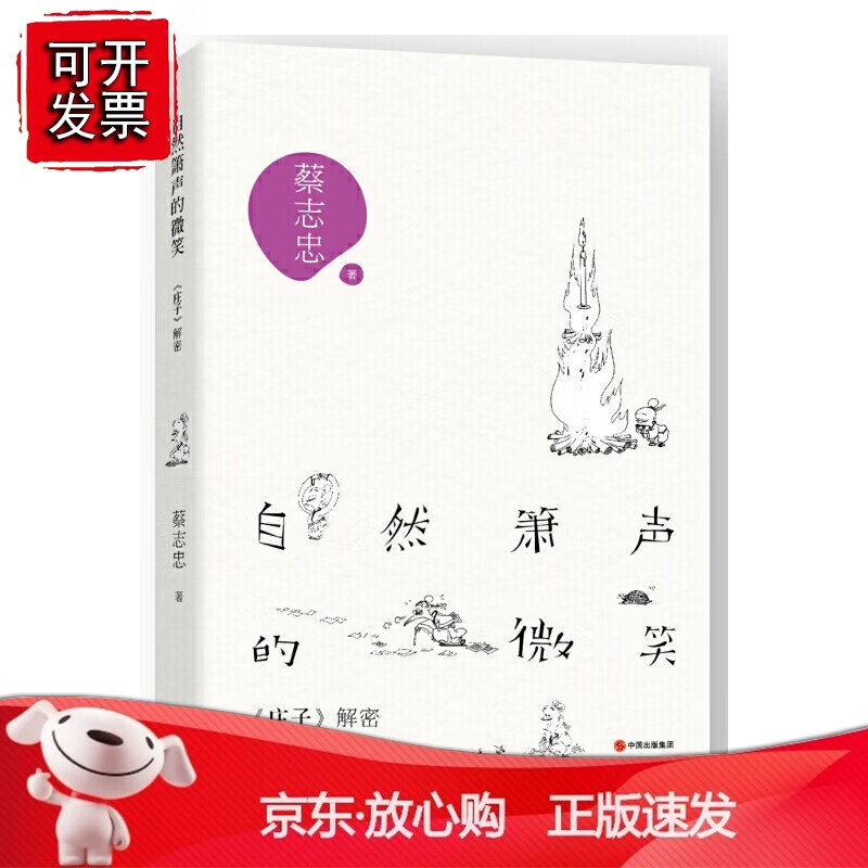 蔡志忠自然箫声的微笑 : 《庄子》解密