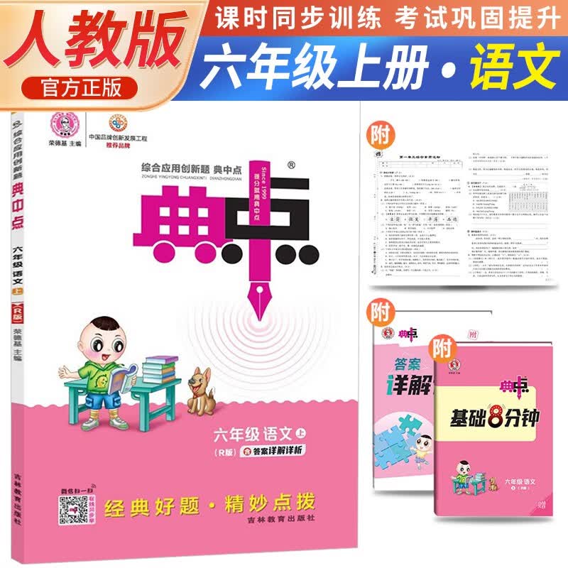 2023秋典中点六年级语文上册人教版 同步训练六年级上册语文课时作业本实验班学霸笔记天天练 荣德基