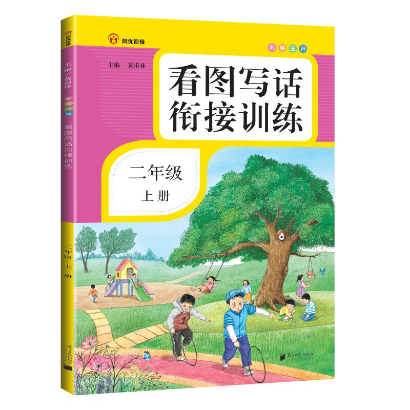 看图写话衔接训练 一年级上下册二年级上下册同步专项训练 彩绘注音作文辅导范文写作训练 南方日报出版社 二年级上册