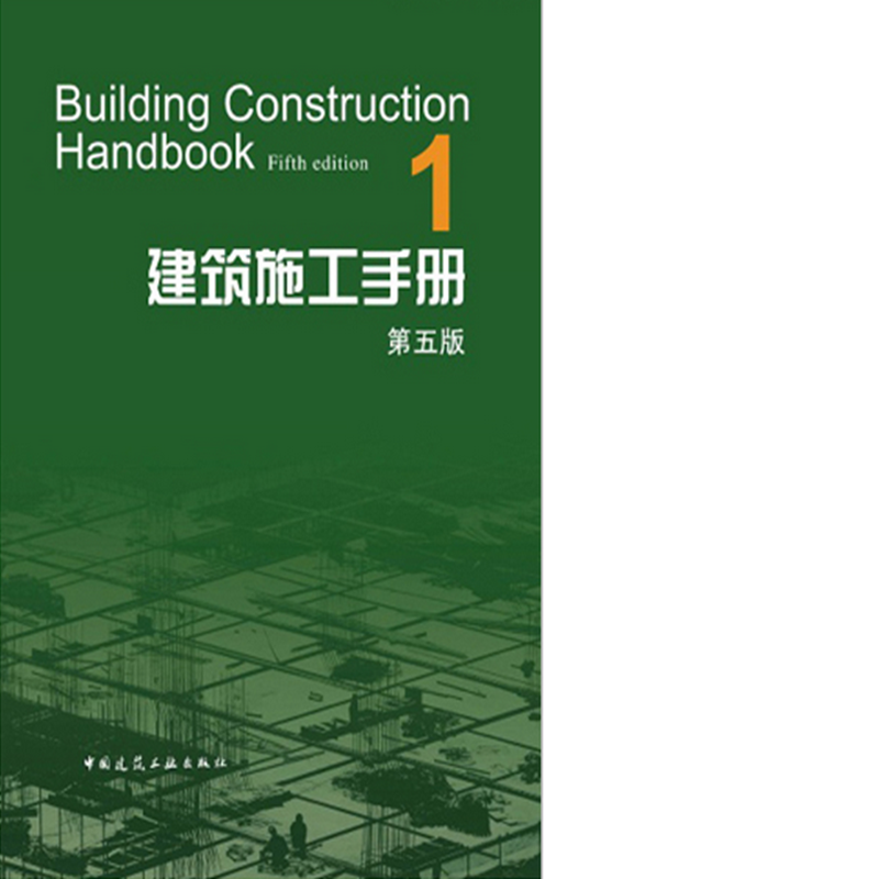 建筑施工手册 1 作者：《建筑施工手册》（第五版）编委会编写 版次：第5版