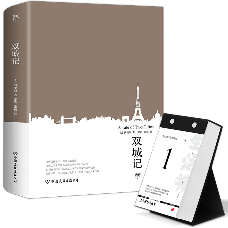 双城记+2019生活禅日历·锦年（套装共2册）