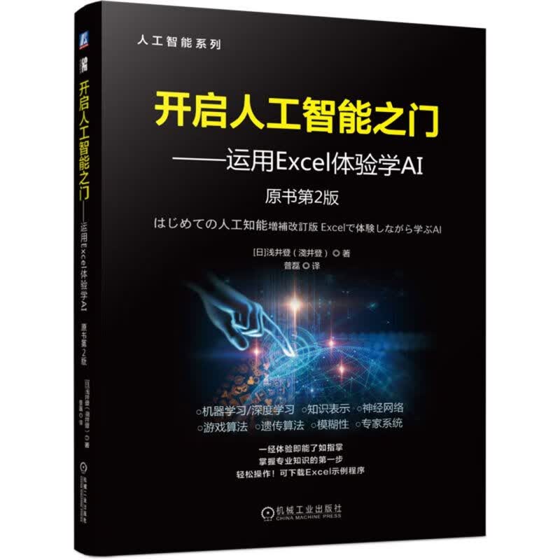 开启人工智能之门--运用Excel体验学AI(原书