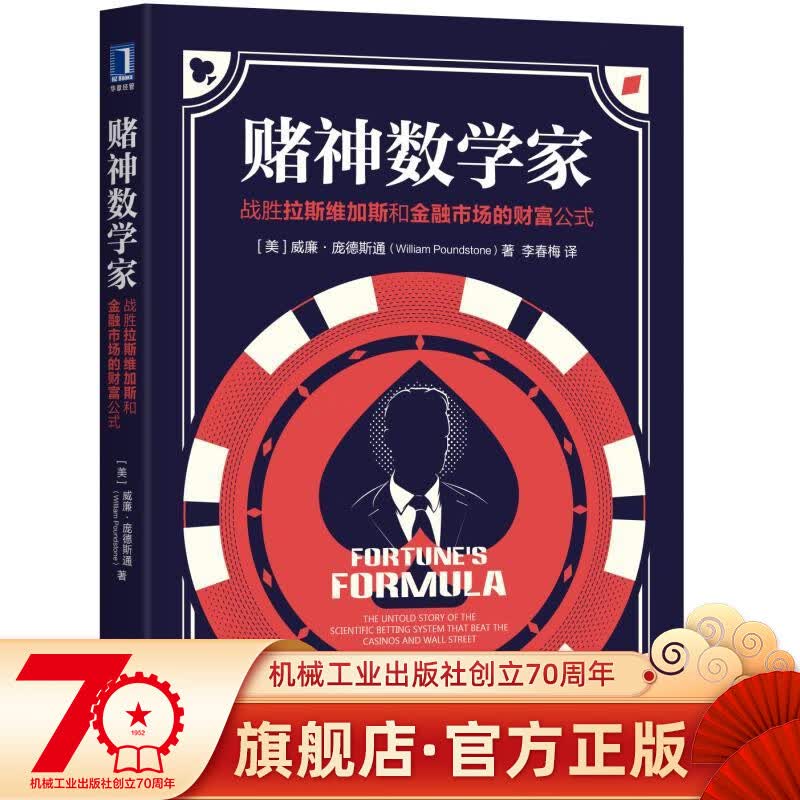 赌神数学家：战胜拉斯维加斯和金融市场的财富公式 [美]威廉·庞德斯通（William Poundstone）机械工业出版社