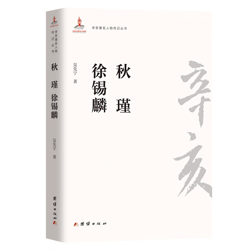 辛亥著名人物传记丛书秋瑾 徐锡麟