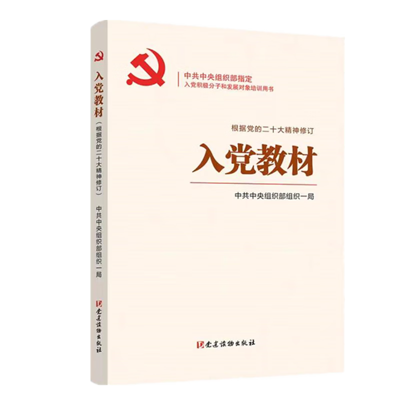 入党教材（2023年新版）（根据党的二十大精神修订）党建读物出版社 入党积极分子培训教材发展党员考试教材培训教育 书籍