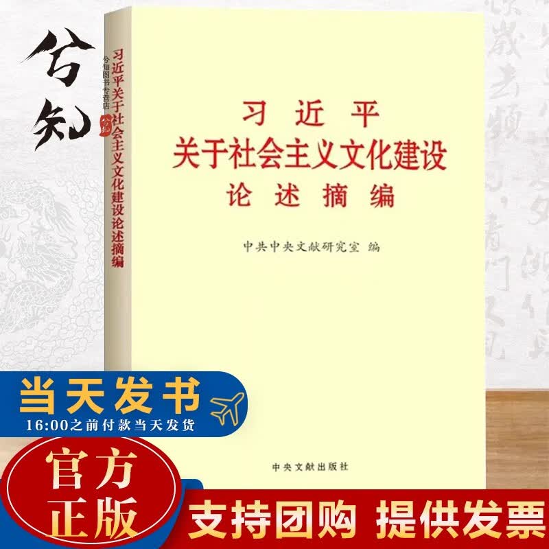 习近平关于社会主义文化建设论述摘编 大字本 中央文献出版社 大字版本 现货
