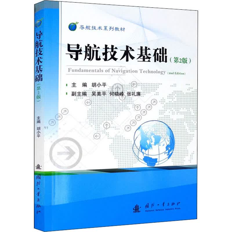 导航技术基础(第2版)