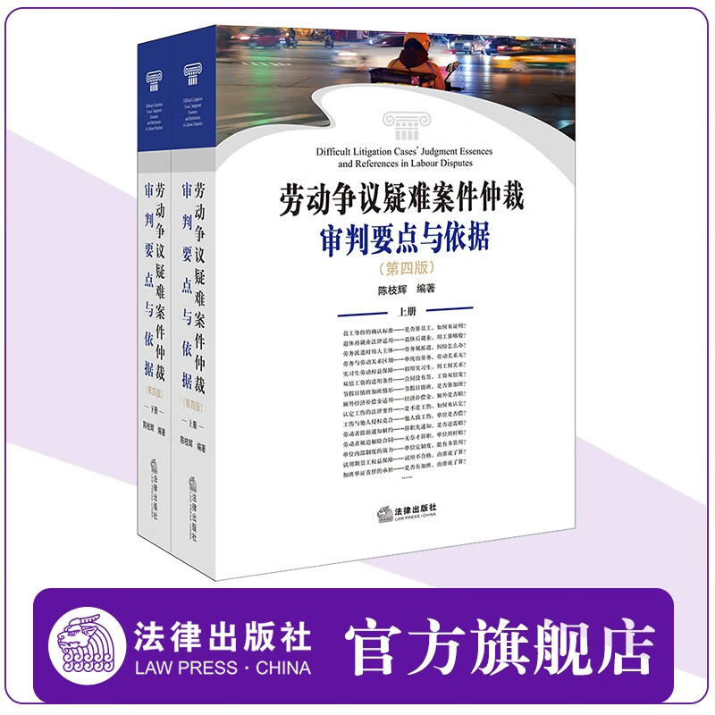 现货速发 劳动争议疑难案件仲裁审判要点与依据（第四版）（上下册） 陈枝辉编著 法律出版社