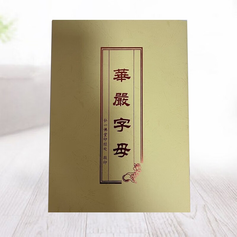 华严字母及唱法简装16开竖排繁体清晰大字寺院 字寺院