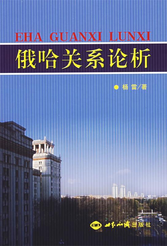 俄哈关系论析 杨雷 著