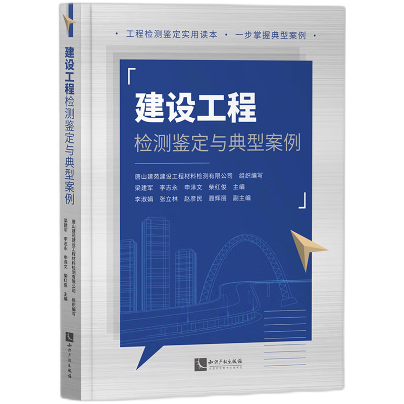 建设工程检测鉴定与典型案例