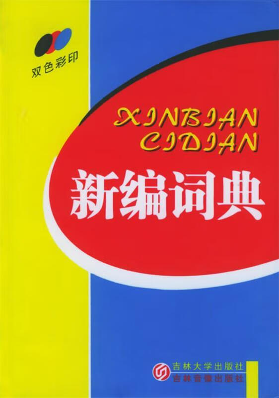 新编词典【好书，下单速发】