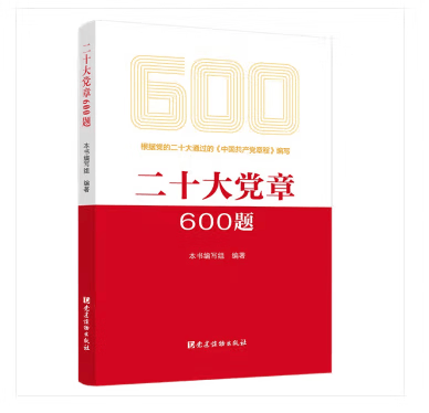 二十大党章600题