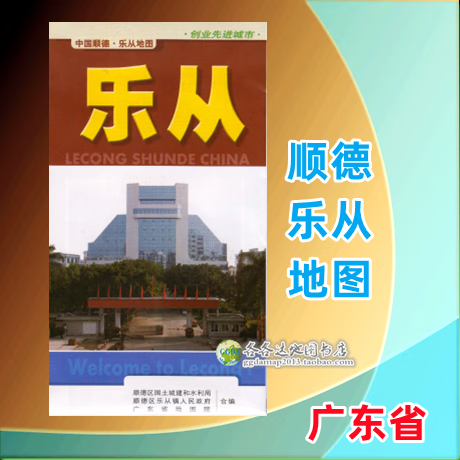 乐从镇地图 广东省佛山市顺德区乐从镇地图名镇系列地图折叠地图