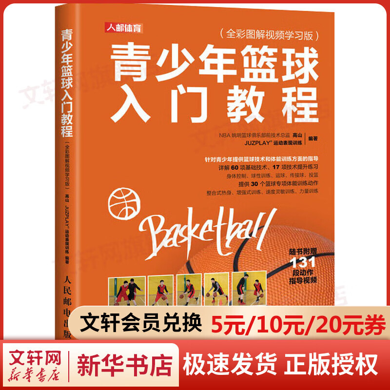 青少年篮球入门教程(全彩图解视频学习版)