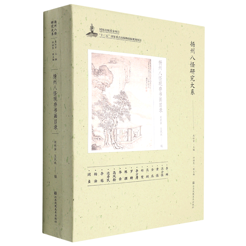 扬州八怪现存书画目录/扬州八怪研究大系