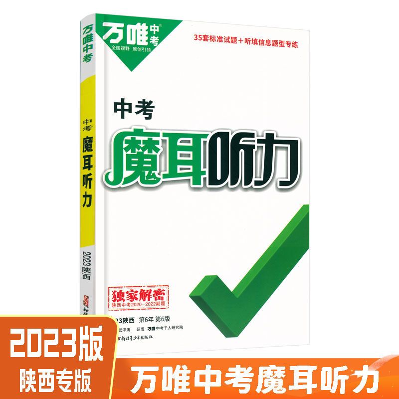 2023年陕西省中考听力特训营+中考魔耳听力 魔耳听力 初中通用