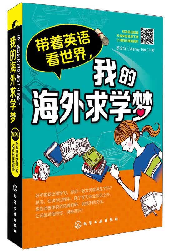 【书】带着英语看世界我的海外求学梦