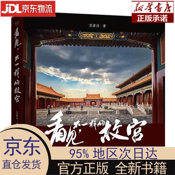 看见，不一样的故宫（精装版）（全彩） 苏唐诗 电子工业出版社 苏唐诗 著 电子工业出版