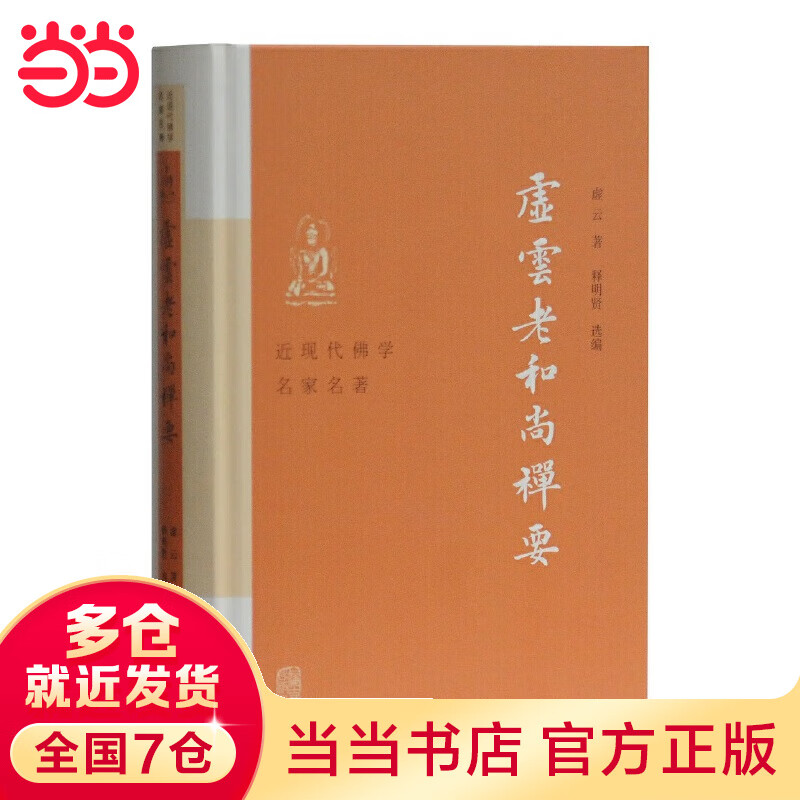 虚云老和尚禅要(近现代佛学名家名著)