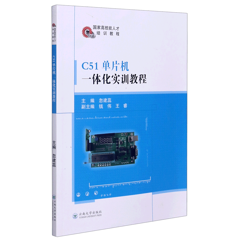 C51单片机一体化实训教程(国家高技能人才培训教程)
