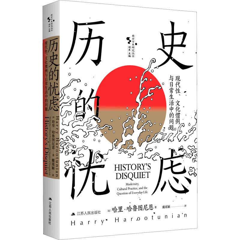 历史的忧虑 现代性、文化惯例与日常生活中的问题 (美)哈里·哈鲁图尼恩 刘东 编 戴瑶颖 译 书籍