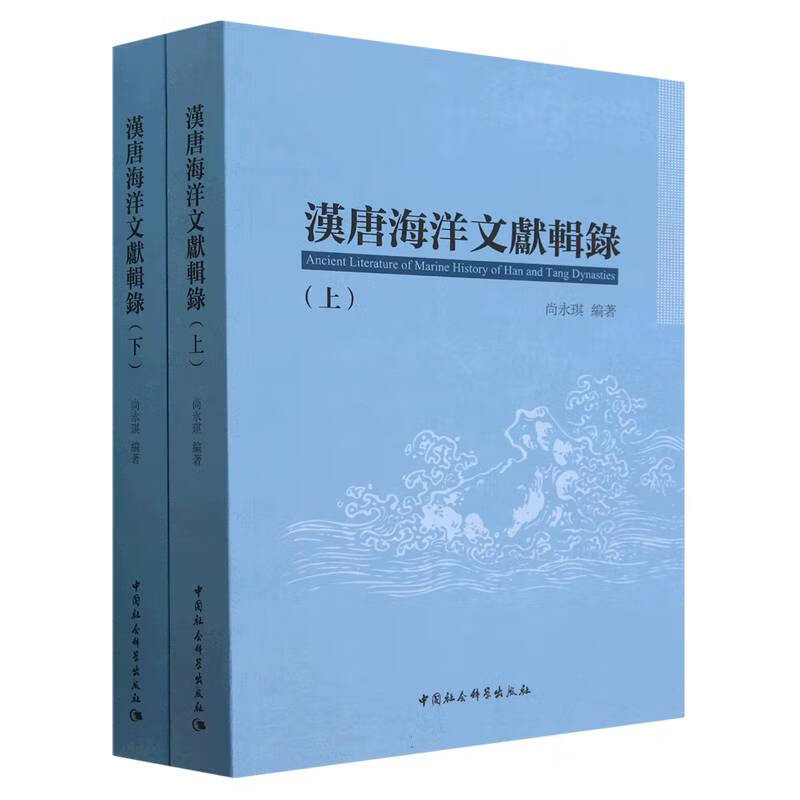 汉唐海洋文献辑录(上下)