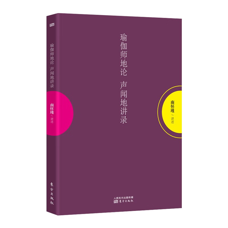 南怀瑾：瑜伽师地论 声闻地讲录  瑜伽师地论是学佛修持者首要必读的典籍,是印度戒贤大师专为玄奘大师传授的佛法精髓