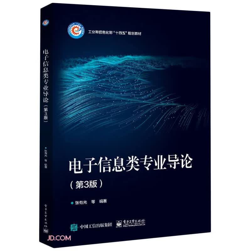电子信息类专业导论（第3版）