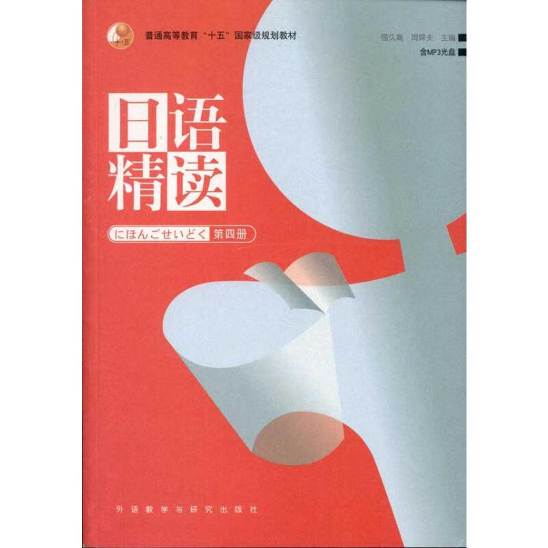 日语精读(4)(配MP3)