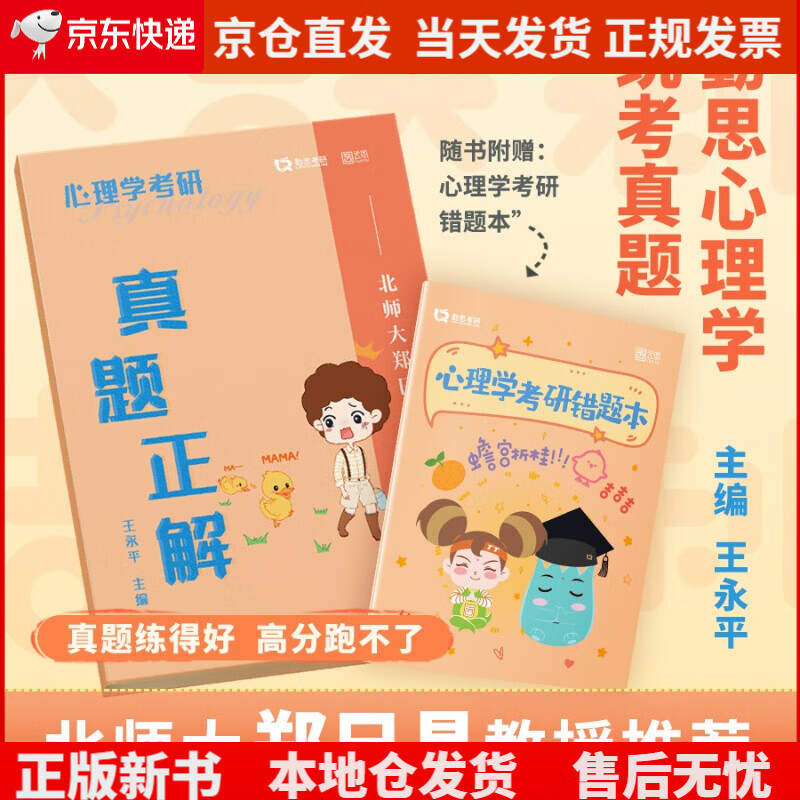 2022 心理学考研真题正解《现货速发》，