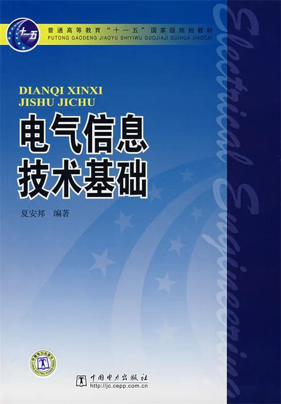 电气信息技术基础 夏安邦 编