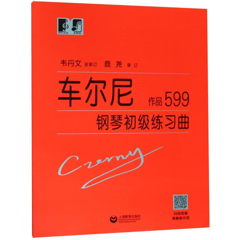 车尔尼钢琴初级练习曲(作品599)
