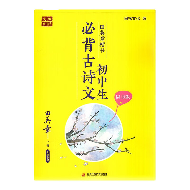 田英章字帖 田英章楷书初中生必背古诗文-同步版