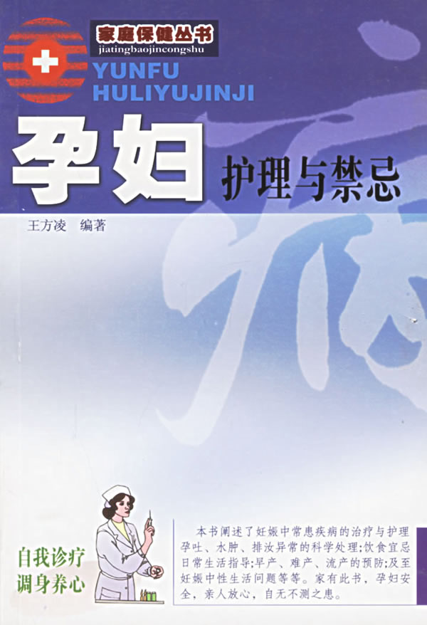 孕妇护理与禁忌 王方凌 编著【书】