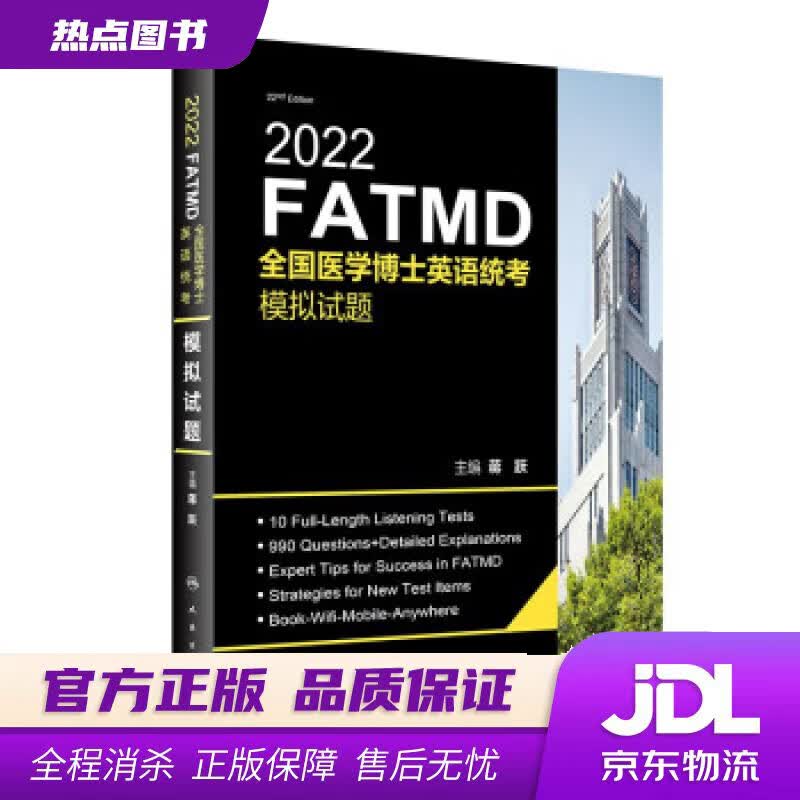 【 官方】2022全国医学博士英语统考模拟试题 蒋跃 著 人民卫生出版社