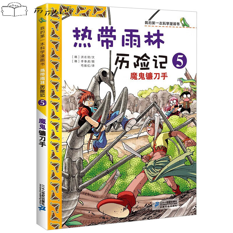 热带雨林历险记全套10册我的本科学漫画书荒野求生野外生存实用技能儿童科普大百科全书青少年男孩的冒险探 热带雨林历险记5魔鬼镰刀手