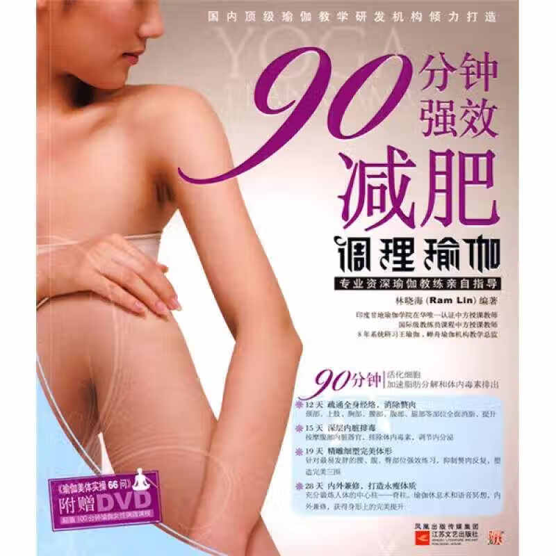 【书】90分钟强效减肥调理瑜伽