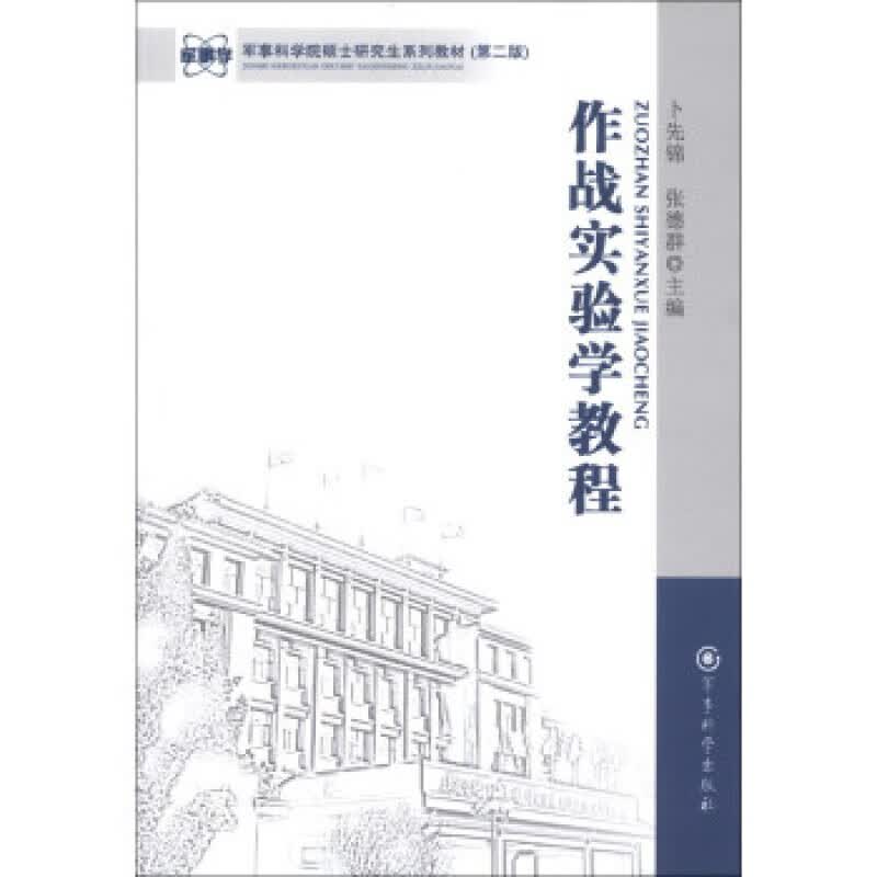 军事哲学管理学训练学战役学兵役学作战实验学战争法特种作战学作战实验工程基础简明军事运筹学指挥信息系统信息作战学教程（军事科学院硕士研究生系列教材第二版） 作战实验学教程
