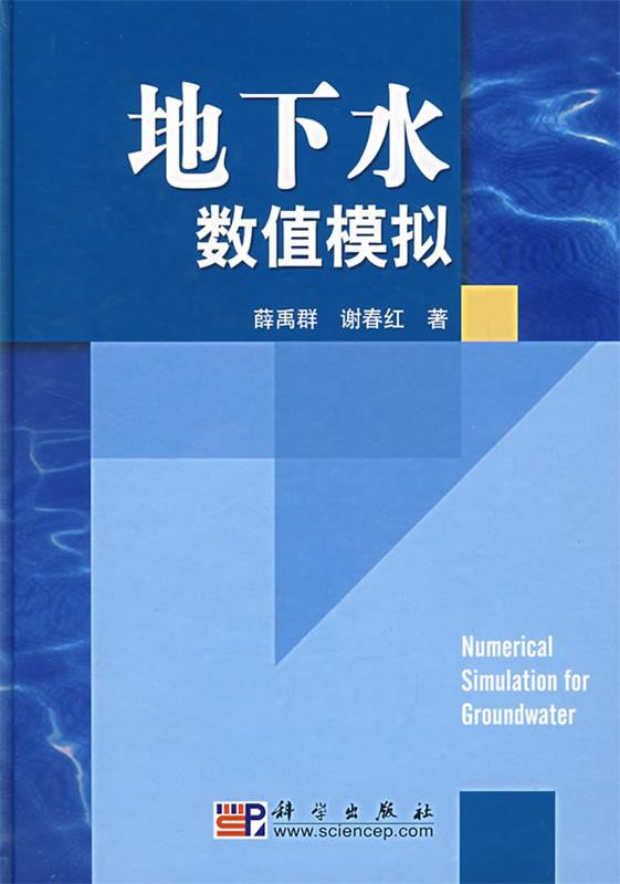 地下水数值模拟