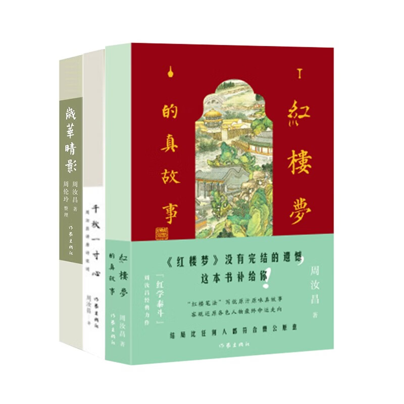 周汝昌讲聊红楼讲诗词谈散文（红楼梦的真故事+千秋一寸心+岁华晴影套装共3册）