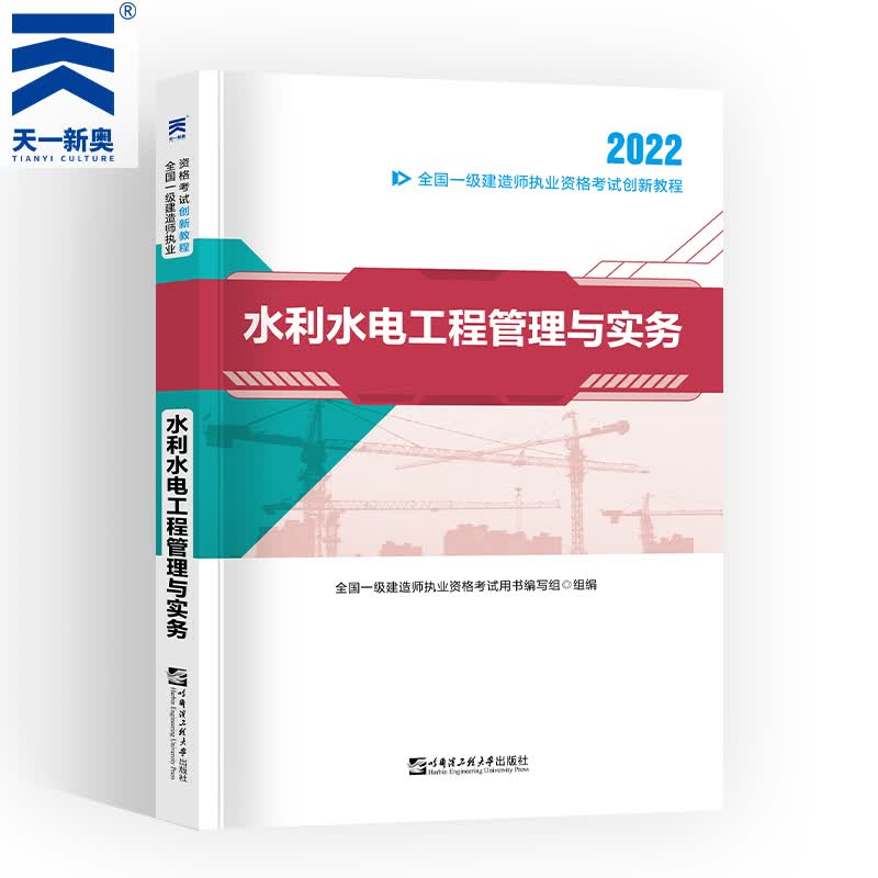 备考2023一级建造师2022教材 一建水利水电工程管理与实务1本