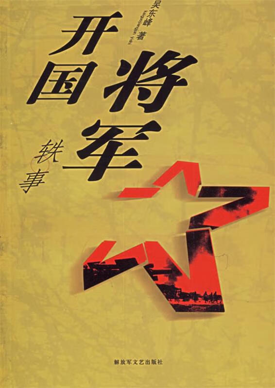 开国将军轶事 吴东峰 著