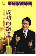 21世纪成功的跑道 张锦贵 中国致公出版社 9787801790118