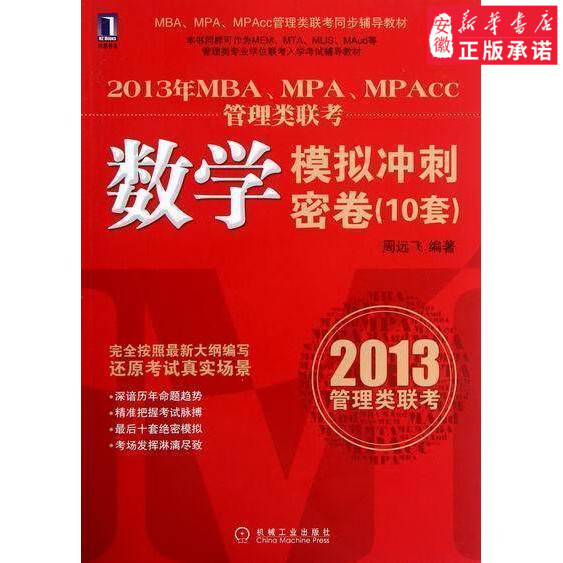 数学模拟冲刺密卷(10套)-2013年MBMPMPCC管理类联考家庭教育周远飞9787111399018安徽